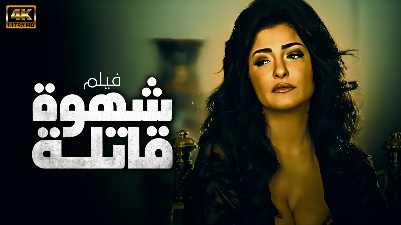 الفيلم المثير الممنوع من العرض شهوة قاتلة بطولة علا غانم 💋 Youtube