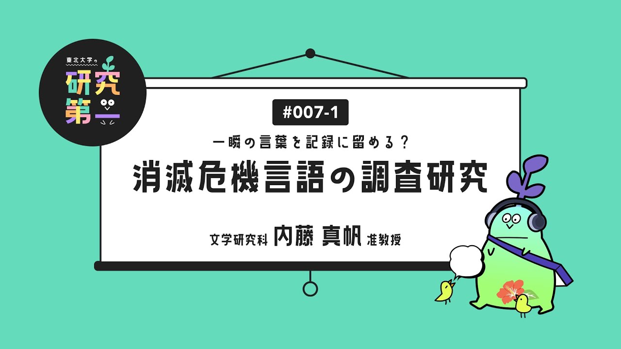 007 1 文学研究科の言語学者 ー一瞬の言葉を記録に留める?消滅危機言語の調査研究1 Youtube