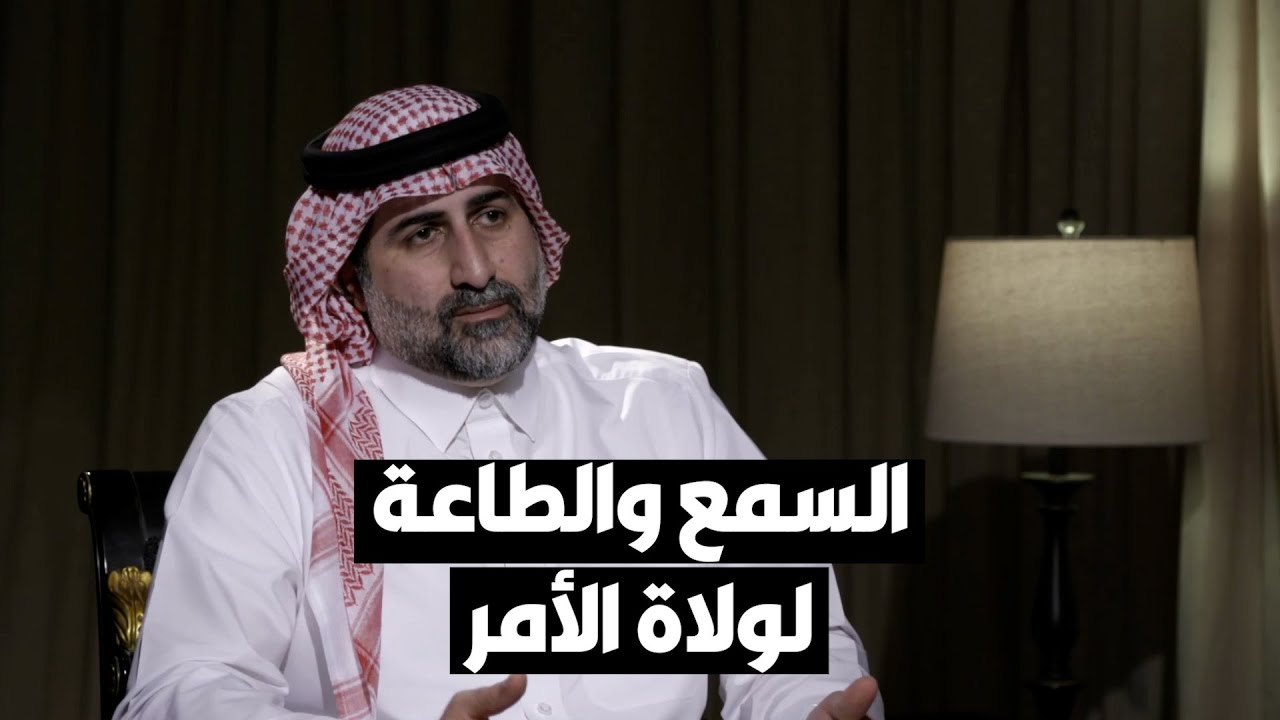 عمر بن لادن السمع والطاعة لولاة الأمر ولا نريد إلا العيش في المجتمع