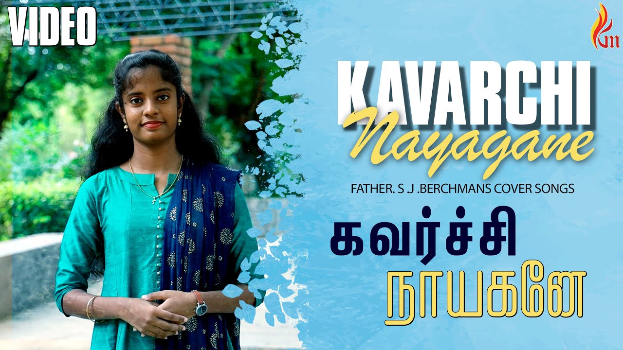 Kavarchi Naayaganae | Father Berchmans | Jebathotta Jeyageethangal ...