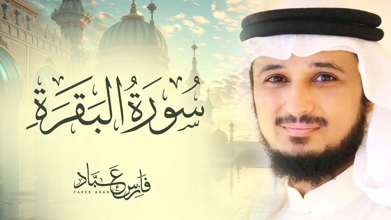 سورة البقرة كاملة بصوت القارئ فارس عباد Surat Al Baqarah Fares Abbad