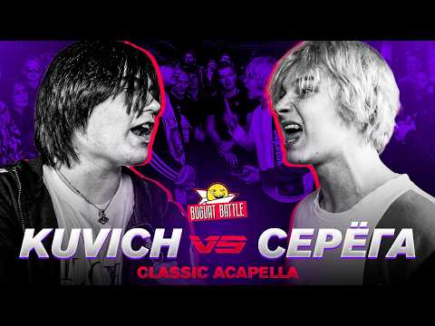 БУГУРТ: KUVICH X СЕРЁГА