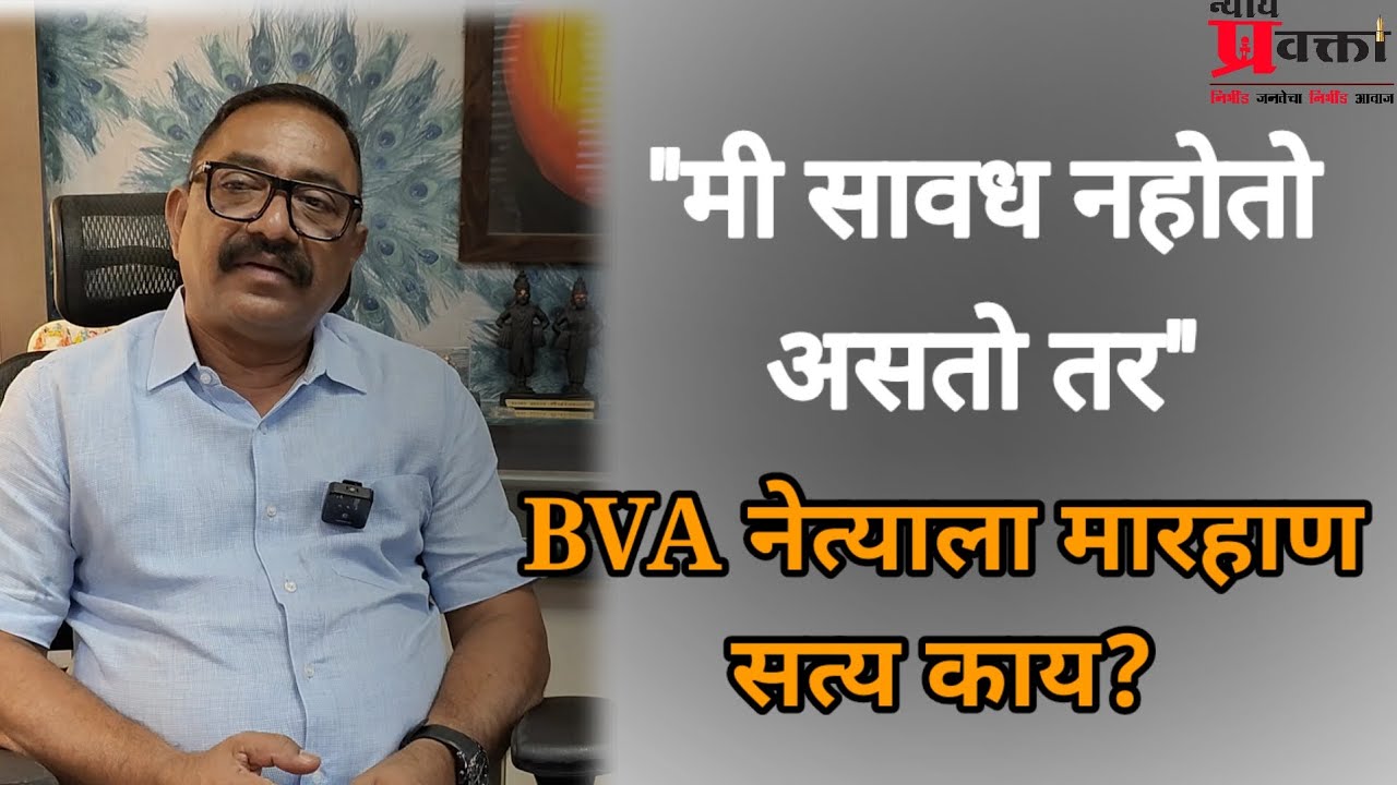 BVA नेत्याला मारहाण, सत्य काय? | "मी सावध नहोतो, सावध असतो तर ...