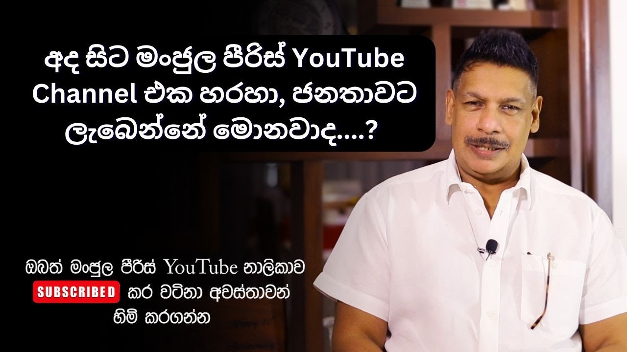 අද සිට මංජුල පීරිස් ‍YouTube Channel එක හරහා ජනතාවට ලැබෙන්නේ මොනවාද ...