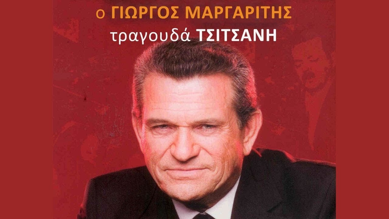 Γ. Μαργαρίτης -Το' Ξερα Πως Θα Μου Φύγεις|G. Margaritis -To Ksera Pos ...