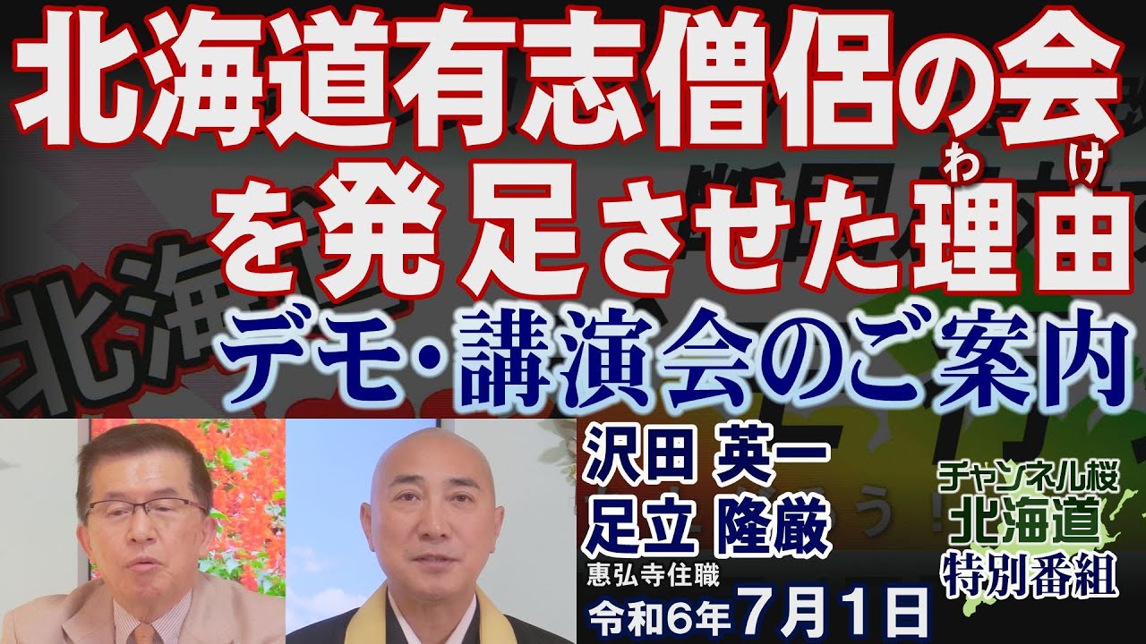 【特別番組】北海道有志僧侶の会を発足させた理由～デモ・講演会のご案内～[R6/7/1] - YouTube