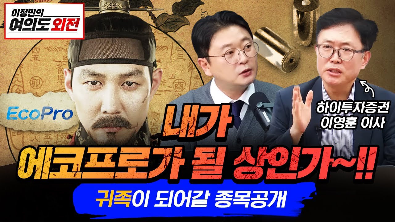 내가 에코프로가 될 상인가~ 귀족이 될 종목 공개 I 이영훈 하이투자증권 강북wm 이사 I 이정민 투자전략 본부장 I E
