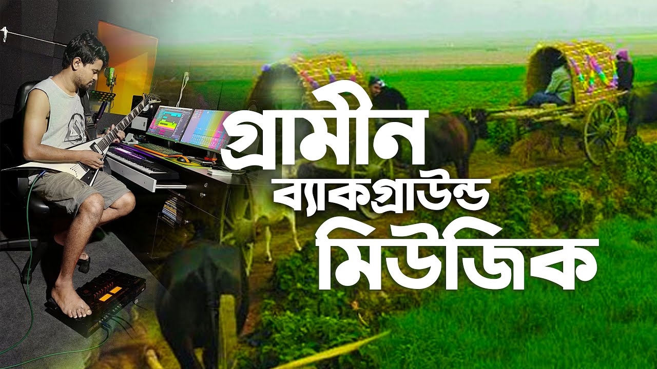 Village Background Music | গ্রামীণ ব্যাকগ্রাউন্ড মিউজিক | Natok ...