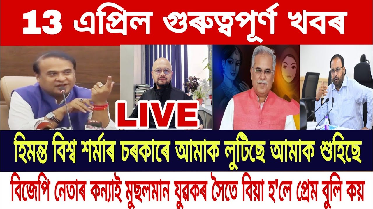 Assamese Breaking News || 13 April Assamese News || Jitumoni Bora/Akhil Gogoi/Lurinjyoti Gogoi ...
