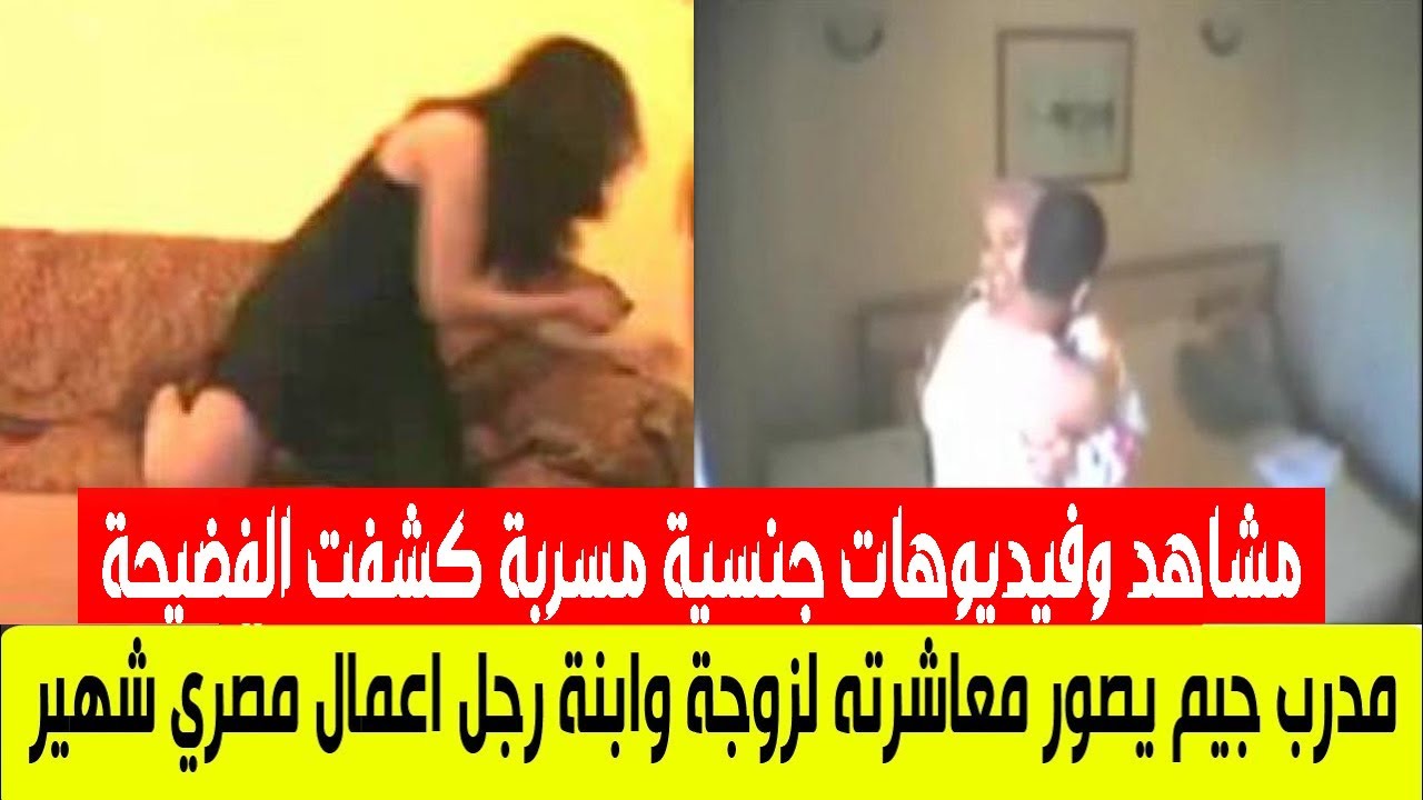مدرب جيم يصور معاشرته لزوجة وابنة رجل اعمال مصري شهير وفتاة تكشف ماحدث اللغز Youtube