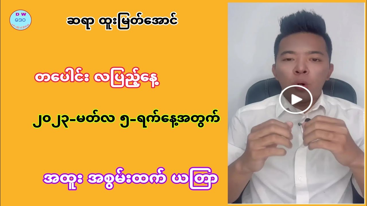 ဆရာထူးမြတ်အောင်၏ မတ်လ ၅ ရက်နေ့ တပေါင်းလပြည့်နေ့အတွက် ယတြာ ဗေဒင်ယတ