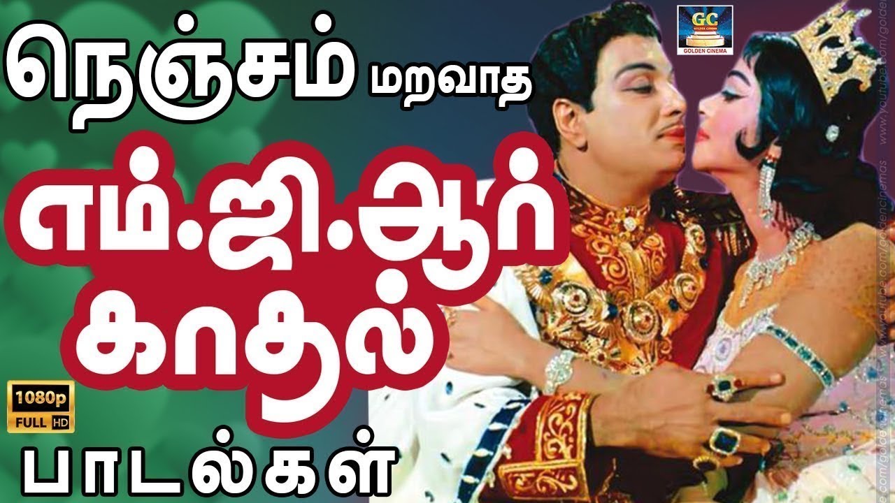 நெஞ்சம் மறவாத எம்.ஜி.ஆர் காதல் பாடல்கள் | MGR Padalgal | MGR Love Hits ...