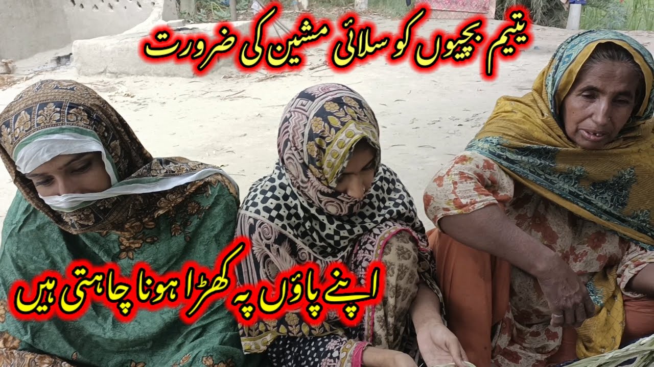 Need The sewing machine for Yateem family|| Rahe insaniyat official ...