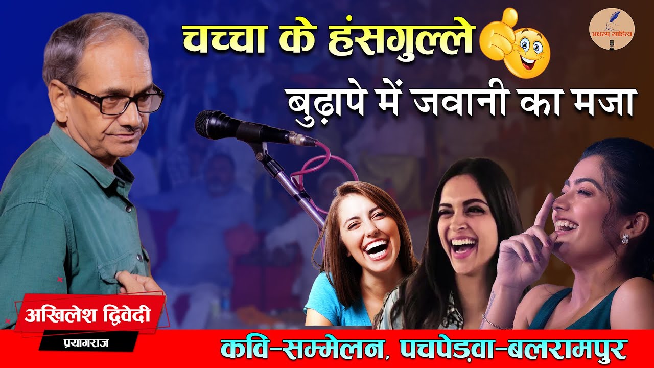 हास्य | Akhilesh Dwivedi | Latest Kavi Sammelan | ठहाकों भरी कविता ...