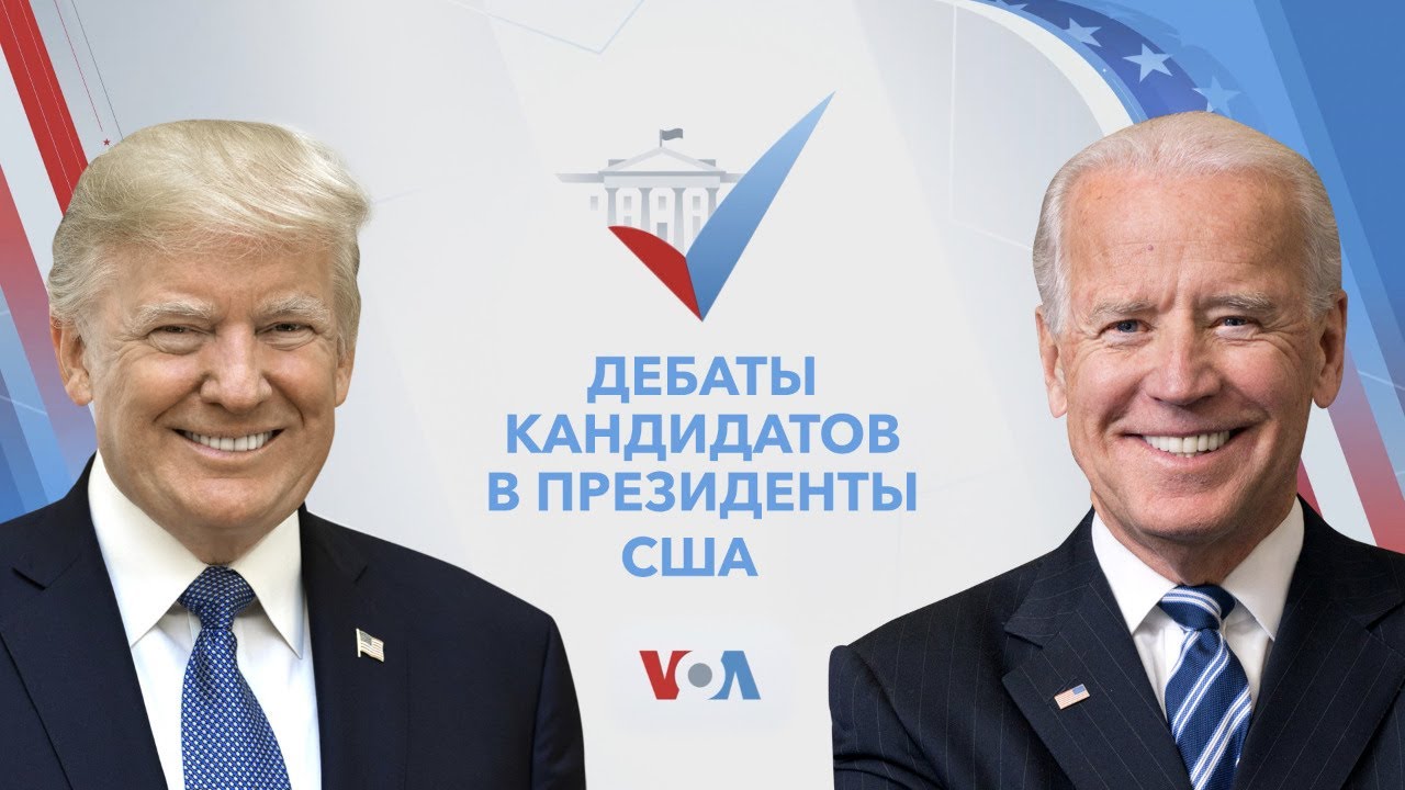 Дебаты кандидатов в президенты США часть 2 Youtube