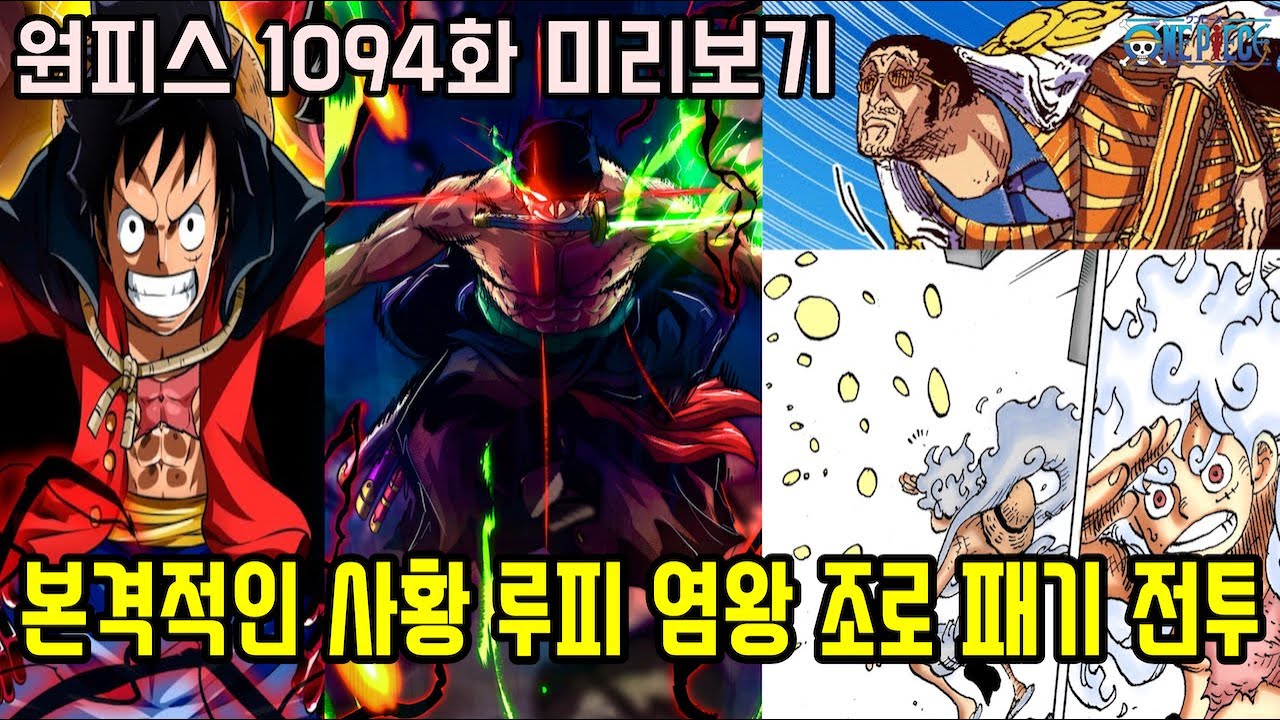 원피스 1094화 미리보기 논란의 사황 루피 Vs 대장 키자루의 전투와 각성 능력자 로브루치를 압도할 염왕 조로의 패왕색 류오