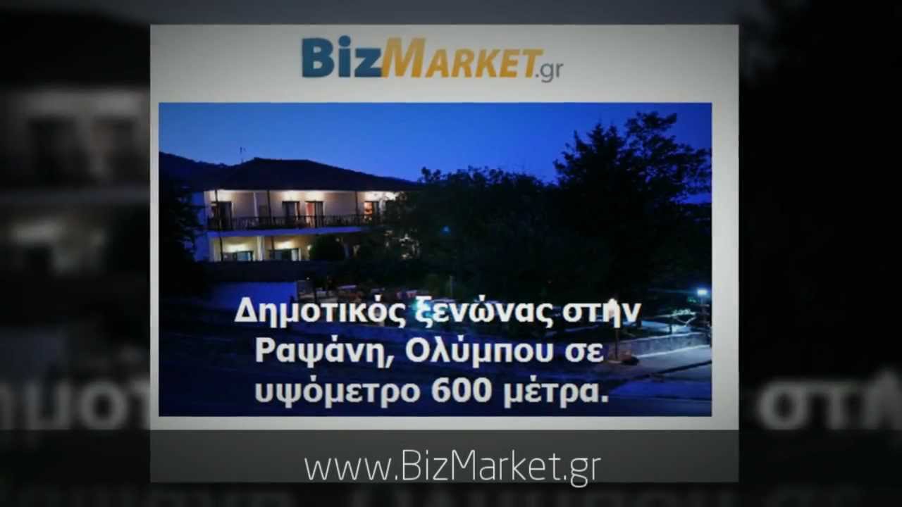 Επιχειρηση προς Πωληση Ραψάνη - Λαρισα - YouTube