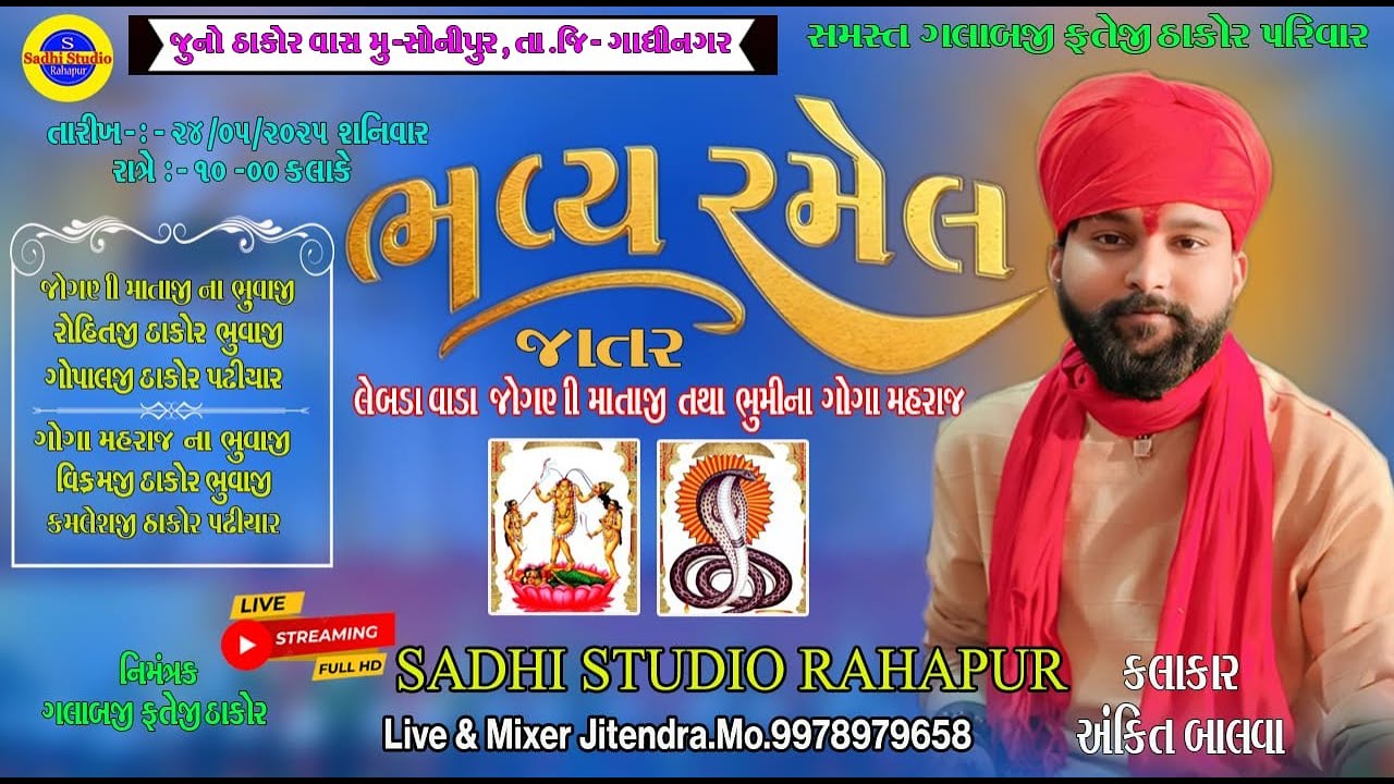 ⭕ લાઈવ/ANKIT BALVA / શ્રી જોગણી માતાજી & ભૂમિ નાં ગોગા મહારાજની રમેલ ...