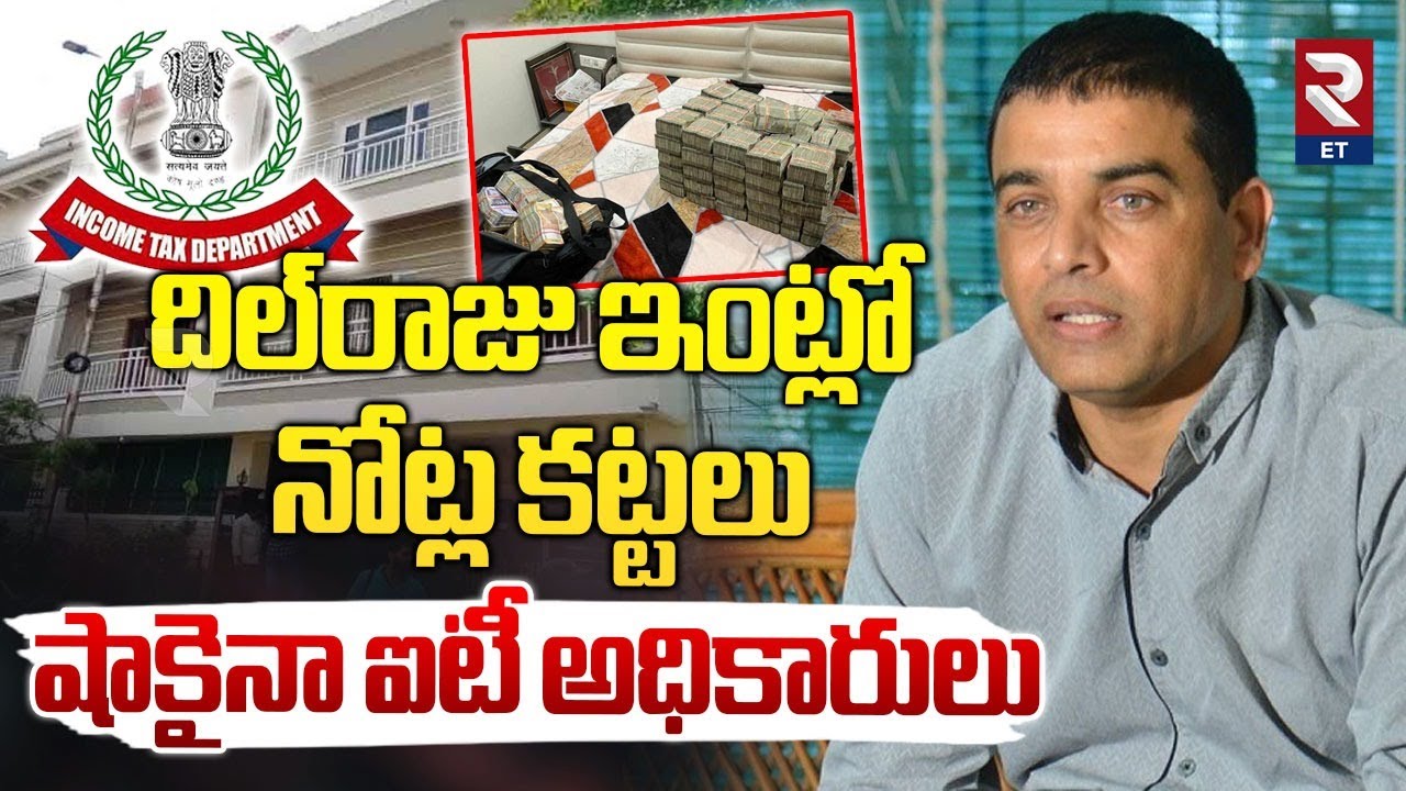 IT Raids On Producer Dil Raju House | దిల్‌రాజు ఇంట్లో నోట్ల కట్టలు ...
