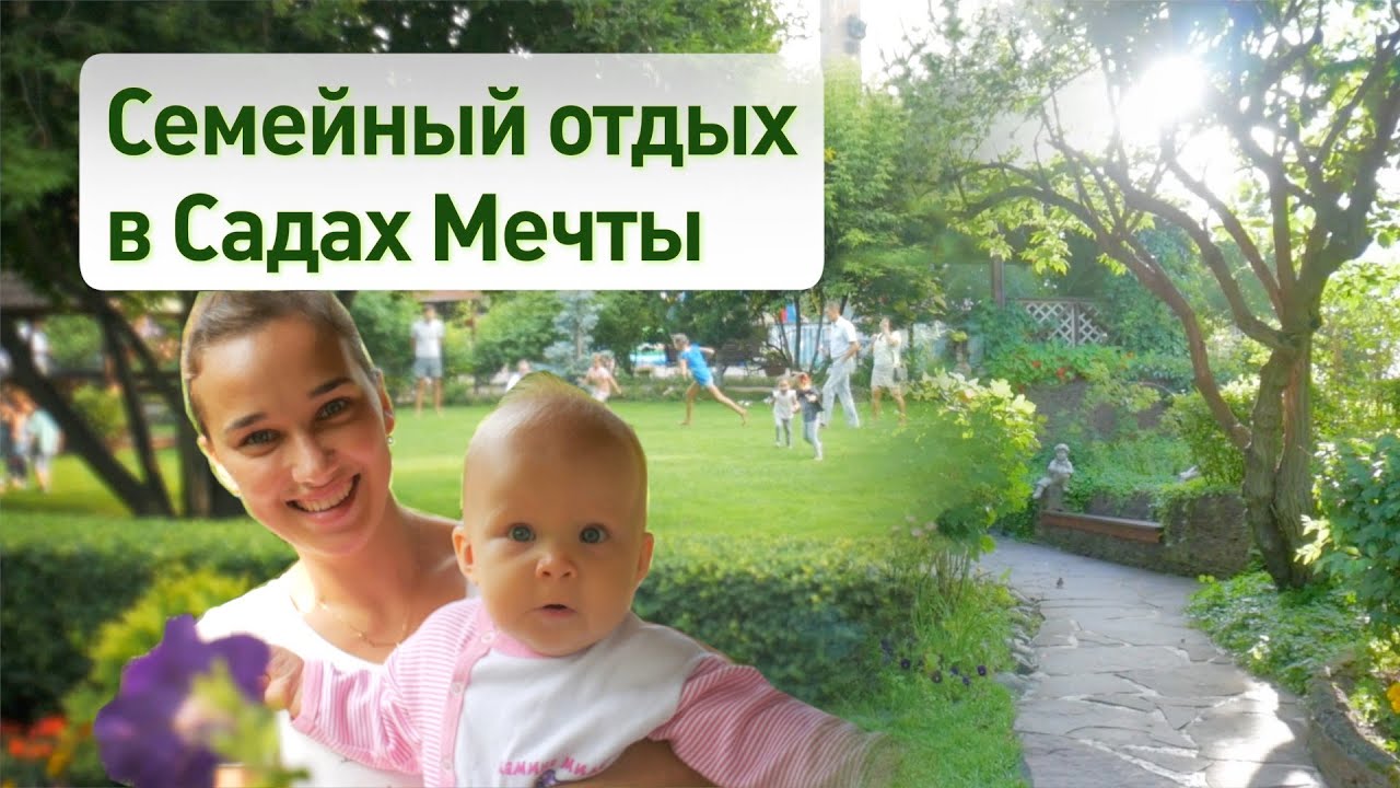 Семейный отдых в парках Сады Мечты Youtube