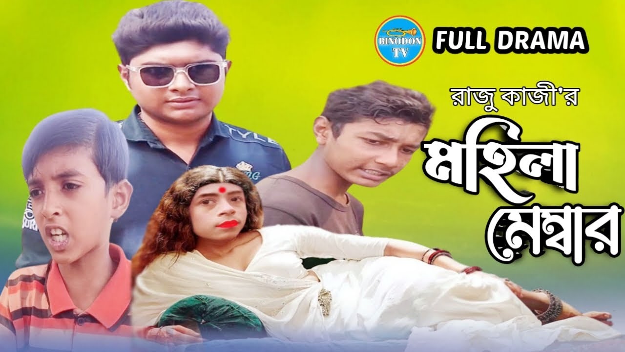 মহিলা মেম্বার। Mohila member। Bangla natok। Bangla comedy natok। New ...