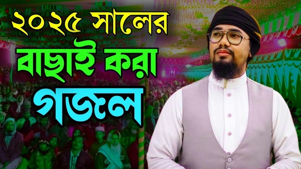 সেরা বাছাই করা কিছু গজল ২০২৫ || শিল্পী আবু রায়হান গজল ২০২৫ || Abu ...