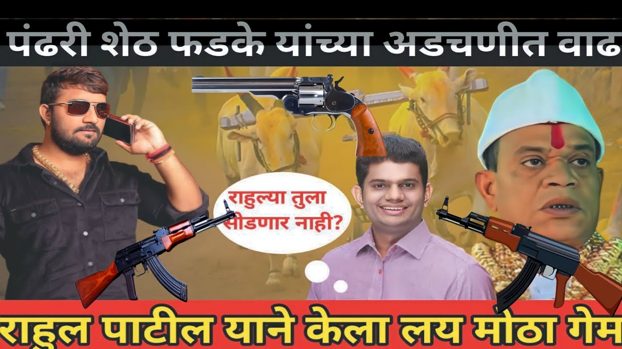 Pandhari Sheth Phadke adke vs Rahul Patil |आता कोणालाच सोडणार नाही |# ...