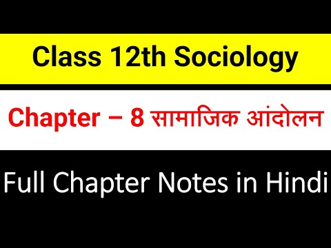 Class 12th Sociology भारत में सामाजिक परिवर्तन एवं विकास Chapter – 8 ...