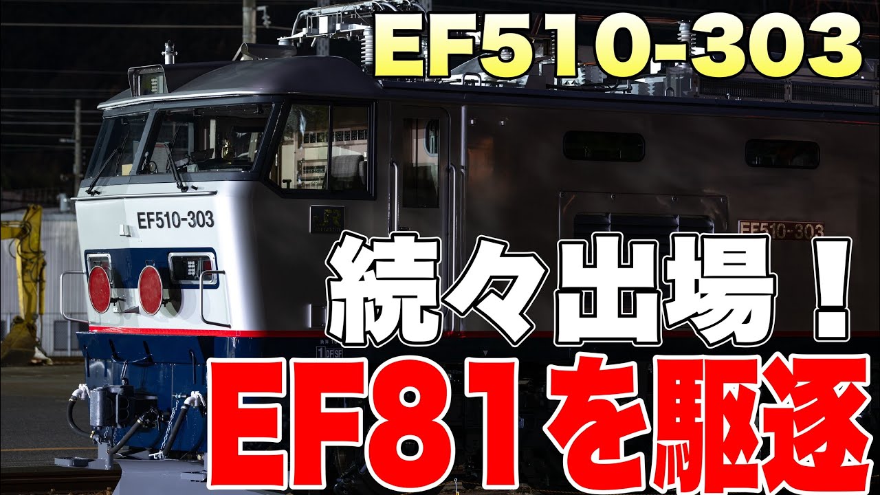 【鉄道写真】EF81、ED76を駆逐する！続々出場！九州向けEF510-303甲種輸送！ - YouTube