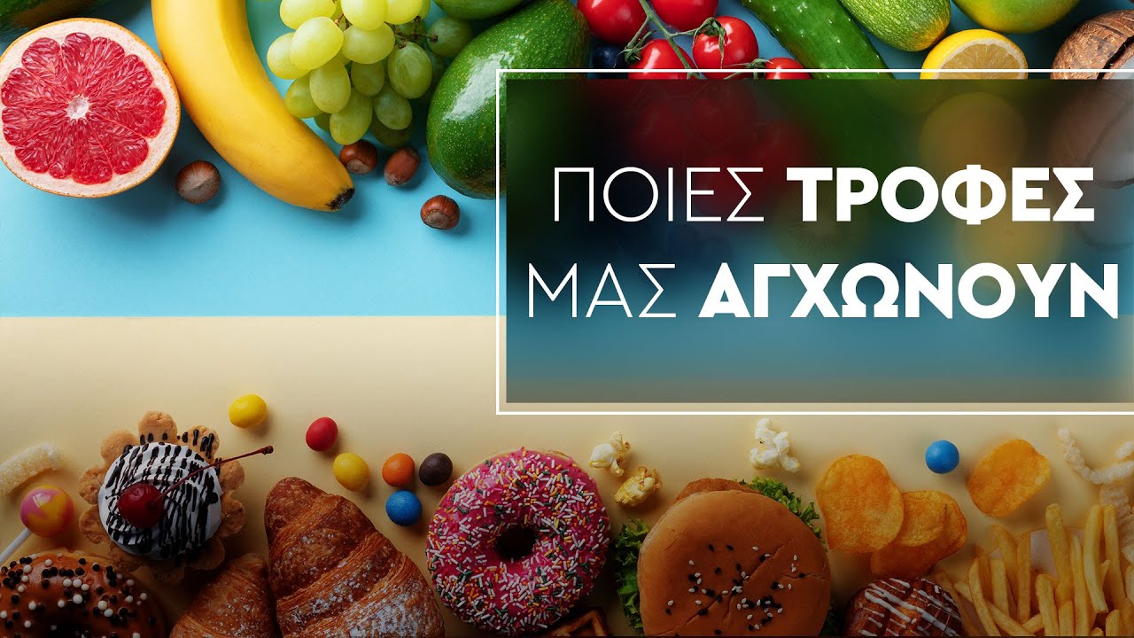 Άγχος | Ποιες τροφές μας αγχώνουν και ποιες μας ηρεμούν; - YouTube