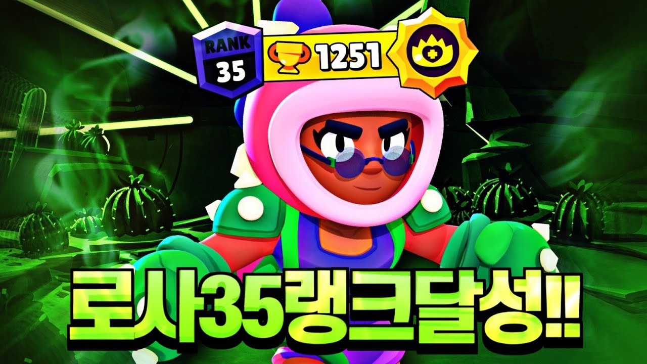 브롤스타즈 로사 35랭크 찍었습니다 Brawl stars rosa rank 35(33/38) - YouTube