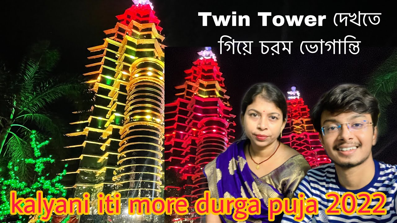 Twin Tower দেখতে গিয়ে চরম ভোগান্তি 🙂 kalyani iti more durga puja 2022 ...