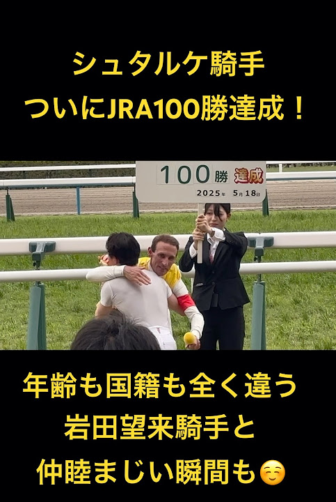 シュタルケ騎手と岩田望来騎手 仲睦まじい雰囲気で行われたJRA100勝達成表彰式☺️ #shorts #京都競馬場 #競馬 - YouTube