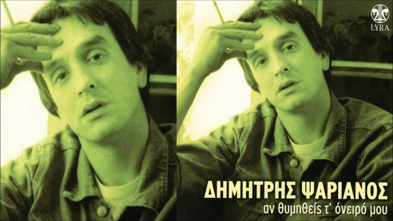ΔΗΜΗΤΡΗΣ ΨΑΡΙΑΝΟΣ***ΜΙΑ ΠΑΛΙΑ ΙΣΤΟΡΙΑ - YouTube