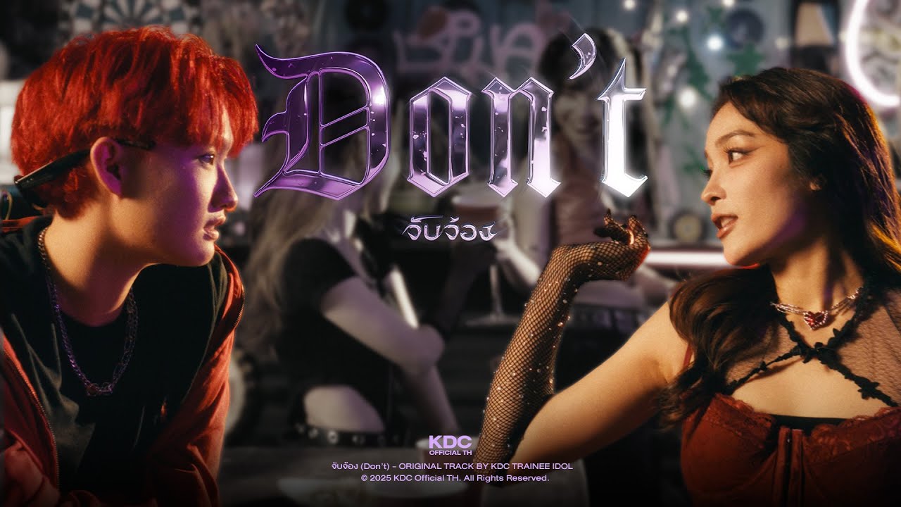 KDC Trainee Idol Project - 'จับจ้อง (Don't)' | OFFICIAL MUSIC VIDEO - YouTube
