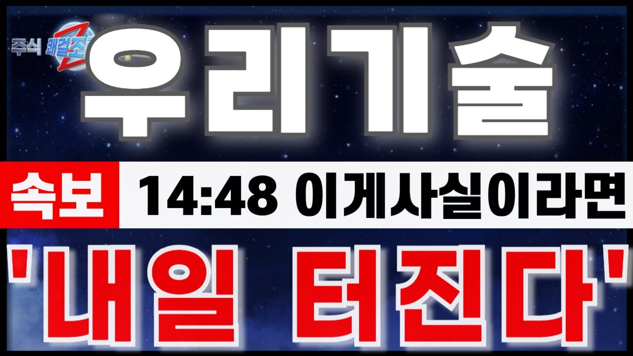 우리기술 주가전망 장중속보 내일이 더 중요하다 마지막 저점구간 확인 결국 전고점 트라이 온다 우리기술 우리기술주가 우리기술주가전망 Smr 체코원전