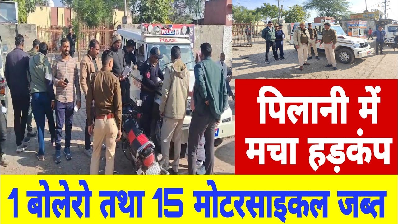 #pilani में मचा हड़कंप ,1 बोलेरो तथा 15 मोटरसाइकल जब्त #pilaninews # ...