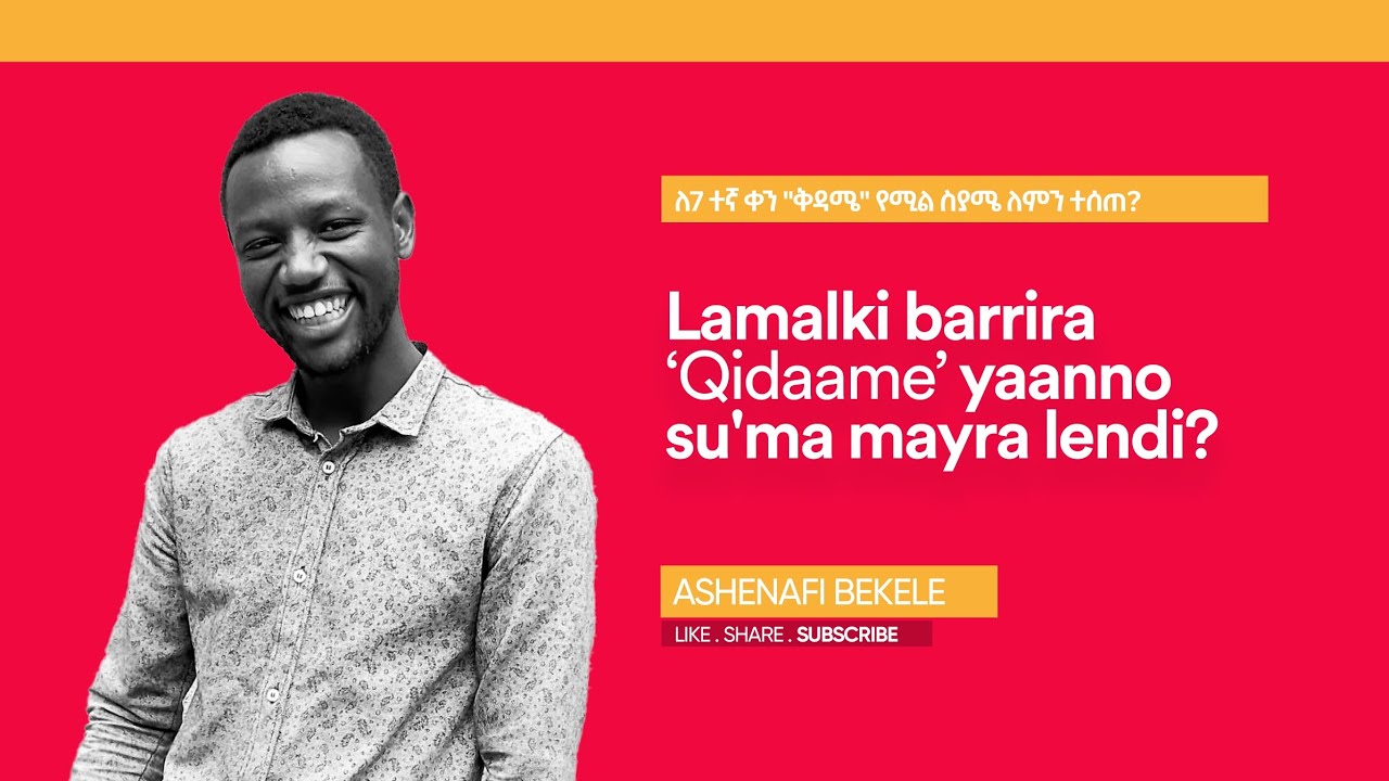 ለ7ኛ ቀን "ቅዳመ" የምለው ስም ለምን ተሰጠ?// Lamalki Barrira "Qidaame" yaanno Su'ma ...