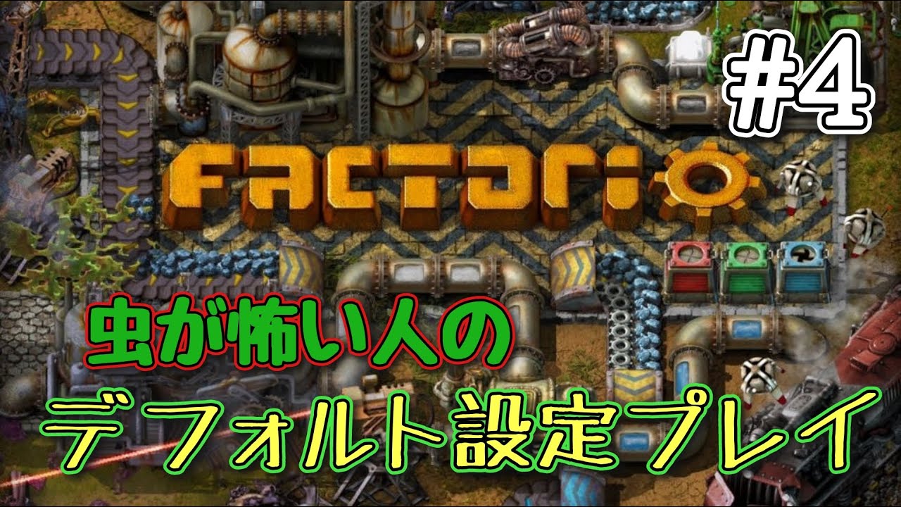 【Factorio】虫が怖くてもデフォ設定でクリアをがんばるFactorio #4【鉄の増産】 - YouTube