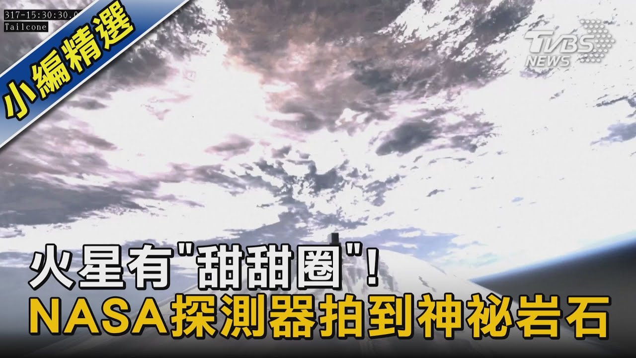 火星有「甜甜圈」! NASA探測器拍到神祕岩石｜TVBS新聞 @TVBSNEWS02 - YouTube