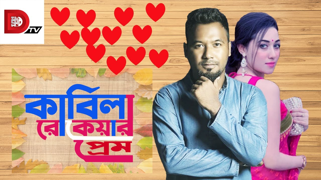 রোকেয়া কাবিলার প্রেম | Ziaul Haque Polash | Romantic Natok | Bangla ...