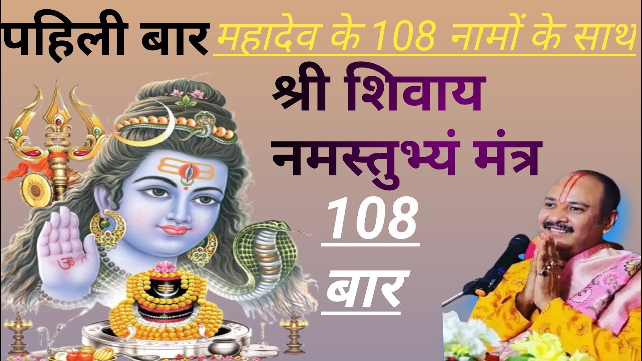 श्री शिवाय नमस्तुभ्यं मंत्र 108 बार महादेव के 108 नामों के साथ//shri ...