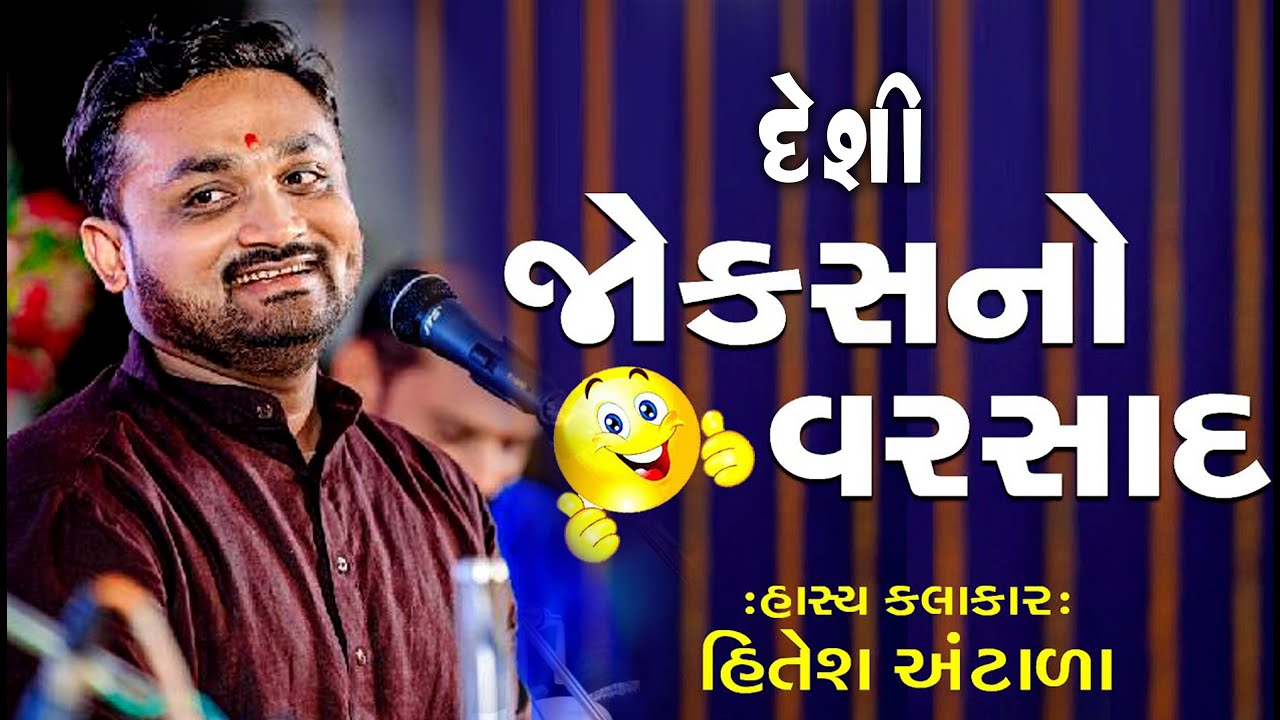 Desi Joks No Varsad | Hitesh Antala | New Joks | દેશી જોક્સ નો વરસાદ ...
