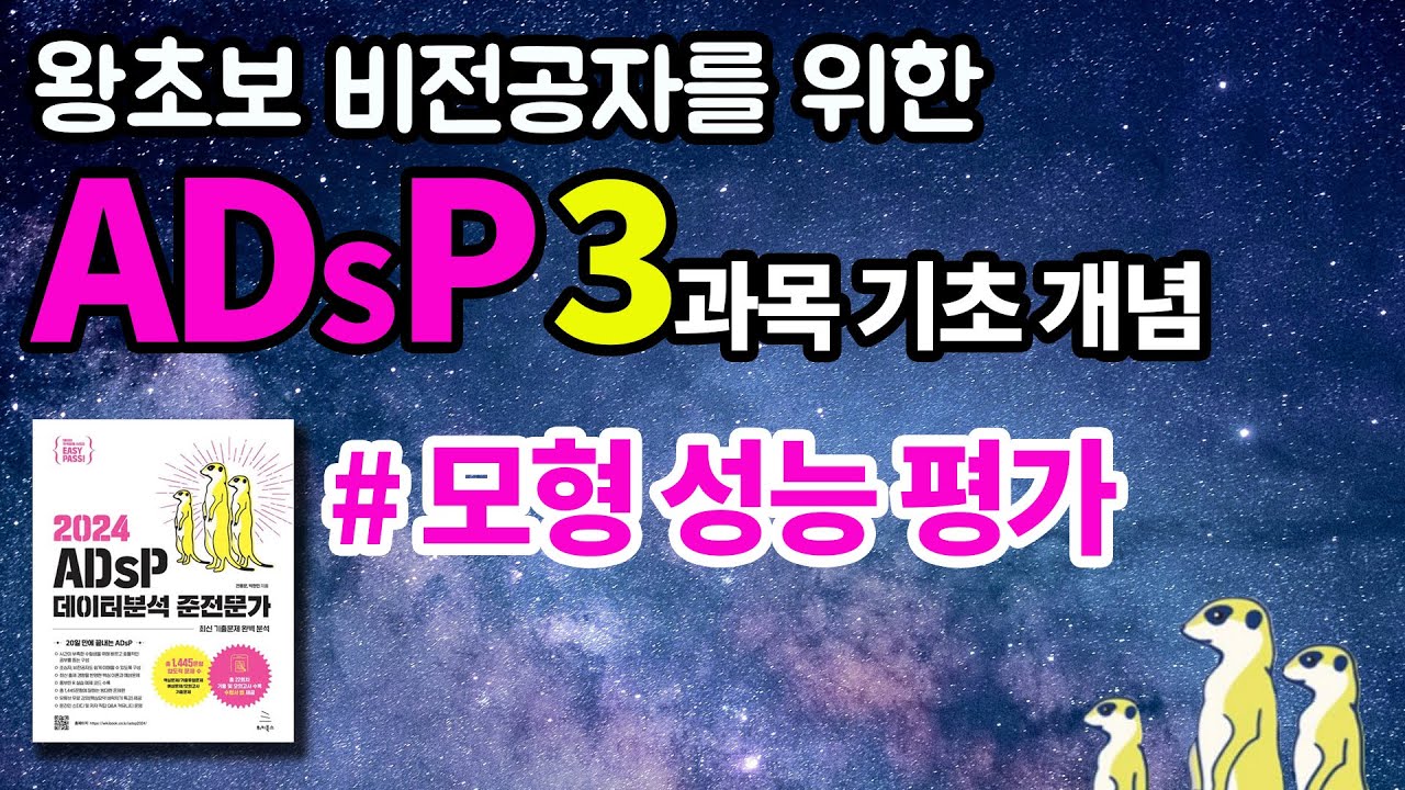 왕초보 비전공자를 위한 ADsP 3과목 기초편_모형성능평가 - YouTube