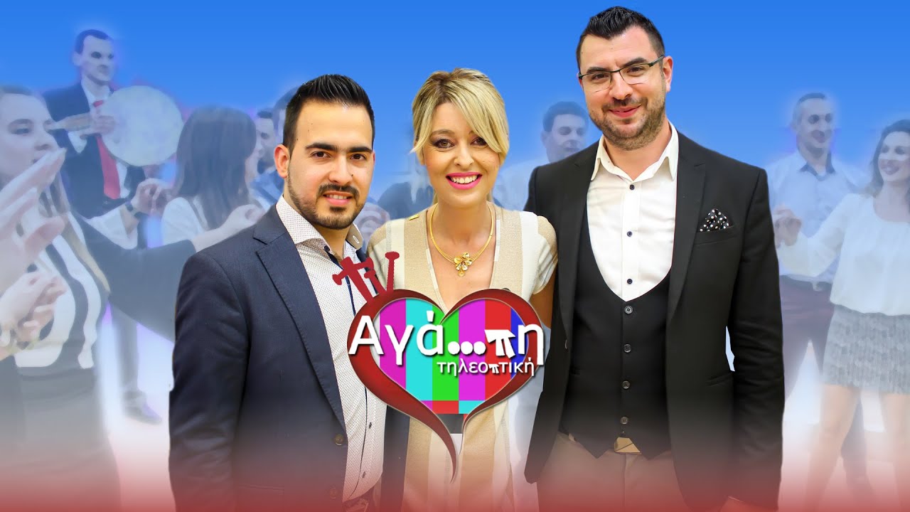 ΑΓΑΠΗ ΤΗΛΕΟΠΤΙΚΗ (8) ΜΕ ΔΗΜΗΤΡΗ ΧΑΤΖΗ - ΓΙΑΝΝΗ ΔΑΝΙΤΣΑ - YouTube