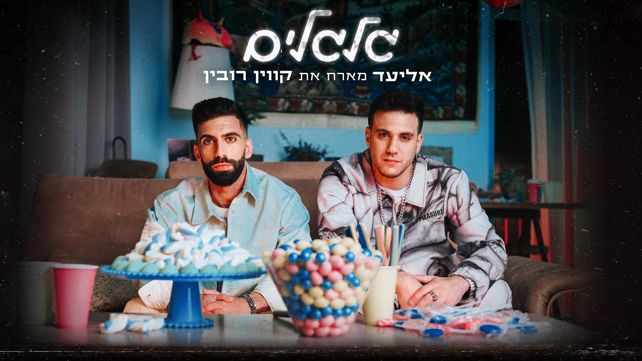 ‎אליעד - גלגלים | Eliad - Galgalim (ft. Kevin Rubin) Chords - Chordify
