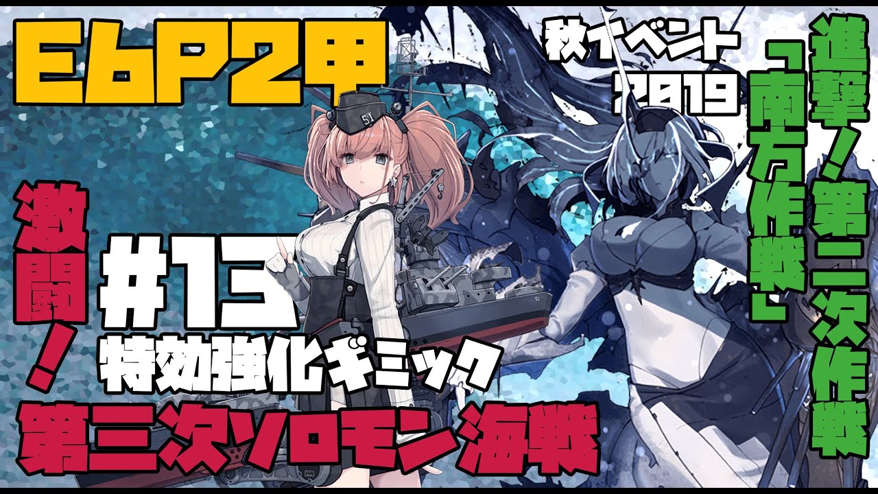 【JR】艦これ秋イベント2019『進撃！第二次作戦「南方作戦」』E6P2甲 #13 特効強化ギミック (2019/12/28) - YouTube