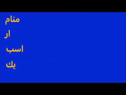 Fun 2 Rhyme Arabic (Reupload)
