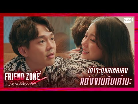 เค้าจะดูแลเธอเอง แต่งงานกับเค้านะ | Friend Zone 2 Dangerous Area