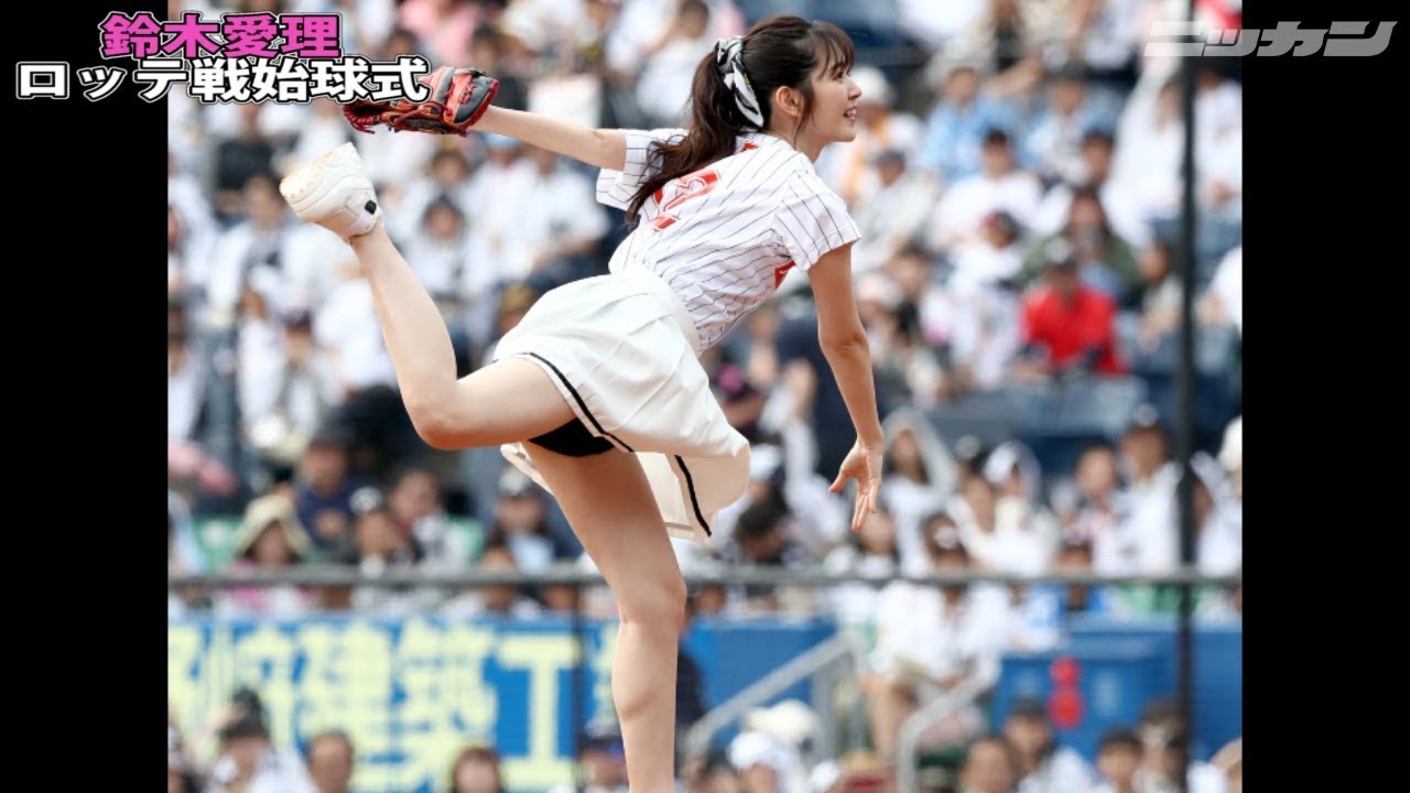 元℃ーute鈴木愛理 ロッテ始球式でセクシー「すしポーズ」【日刊スポーツ】 Youtube
